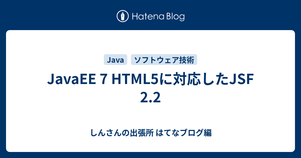 JavaEE 7 HTML5に対応したJSF 2.2 - しんさんの出張所 はてなブログ編