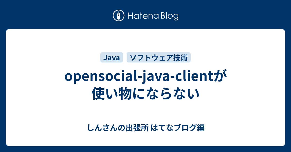 opensocial-java-clientが使い物にならない - しんさんの出張所 はてなブログ編
