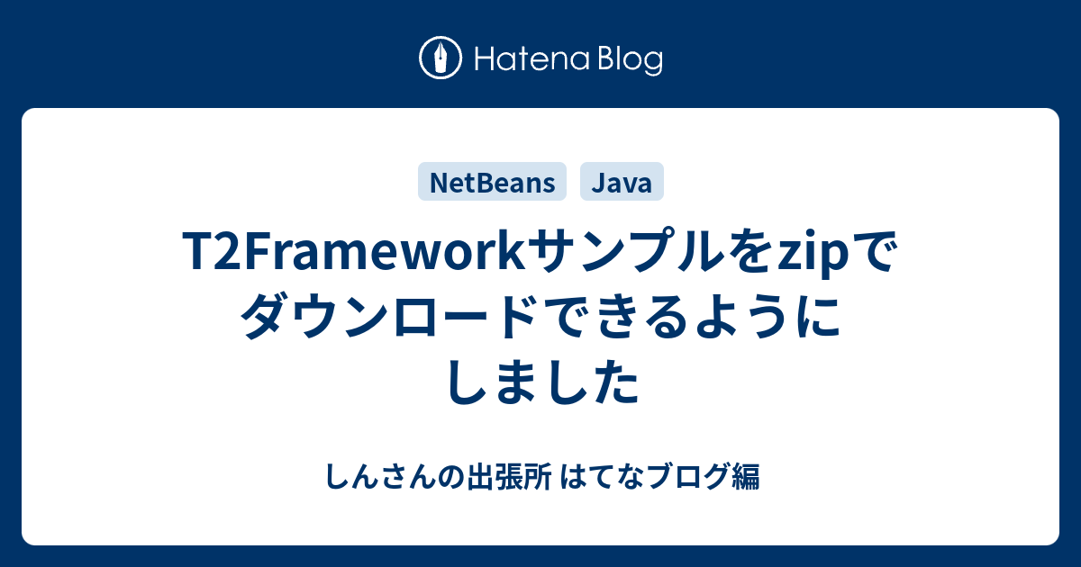 T2Frameworkサンプルをzipでダウンロードできるようにしました - しんさんの出張所 はてなブログ編