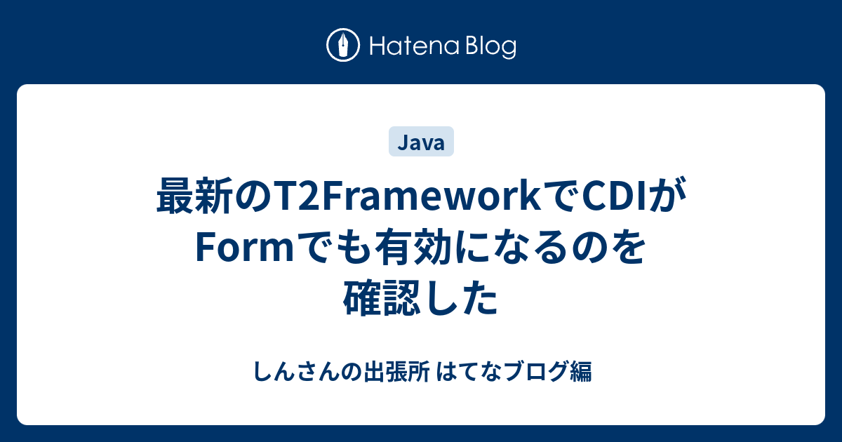 最新のT2FrameworkでCDIがFormでも有効になるのを確認した - しんさんの出張所 はてなブログ編
