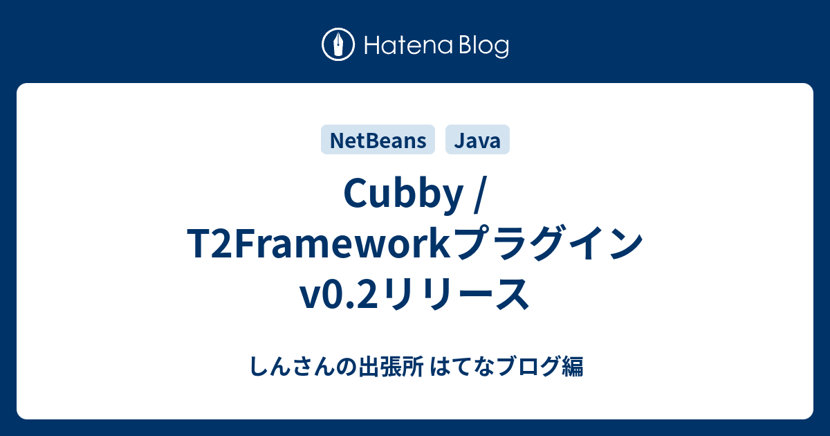 Cubby / T2Frameworkプラグインv0.2リリース - しんさんの出張所 はてなブログ編