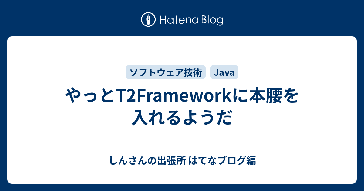 やっとT2Frameworkに本腰を入れるようだ - しんさんの出張所 はてなブログ編