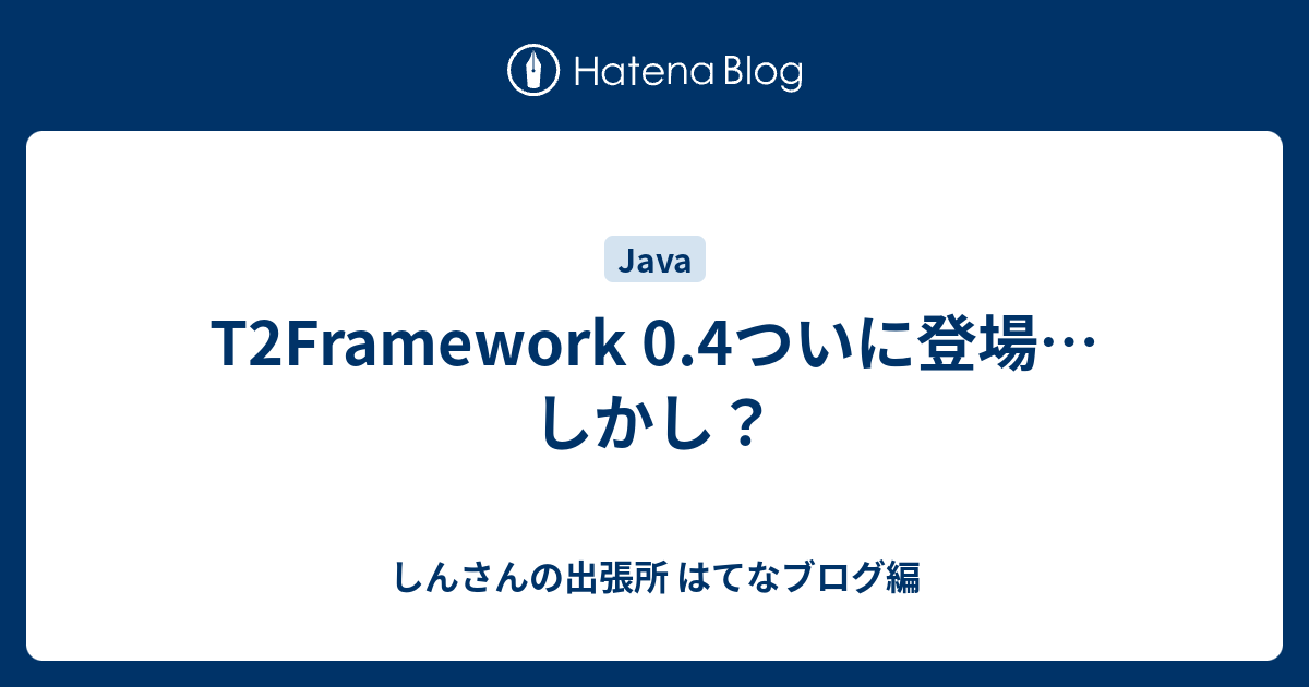 T2Framework 0.4ついに登場…しかし？ - しんさんの出張所 はてなブログ編