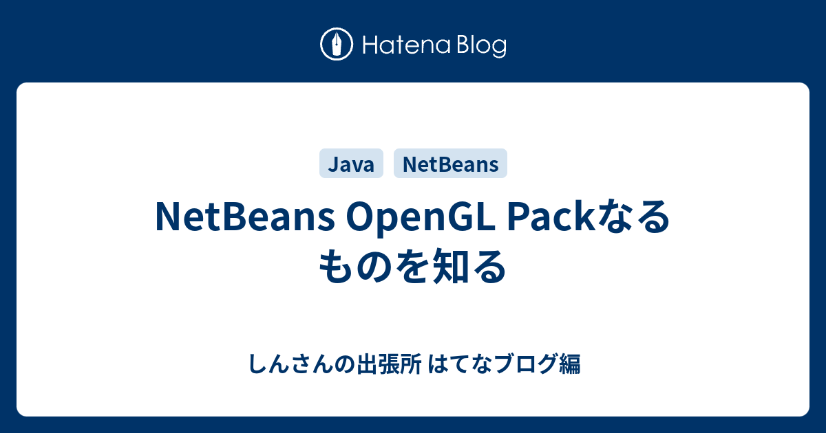 NetBeans OpenGL Packなるものを知る - しんさんの出張所 はてなブログ編