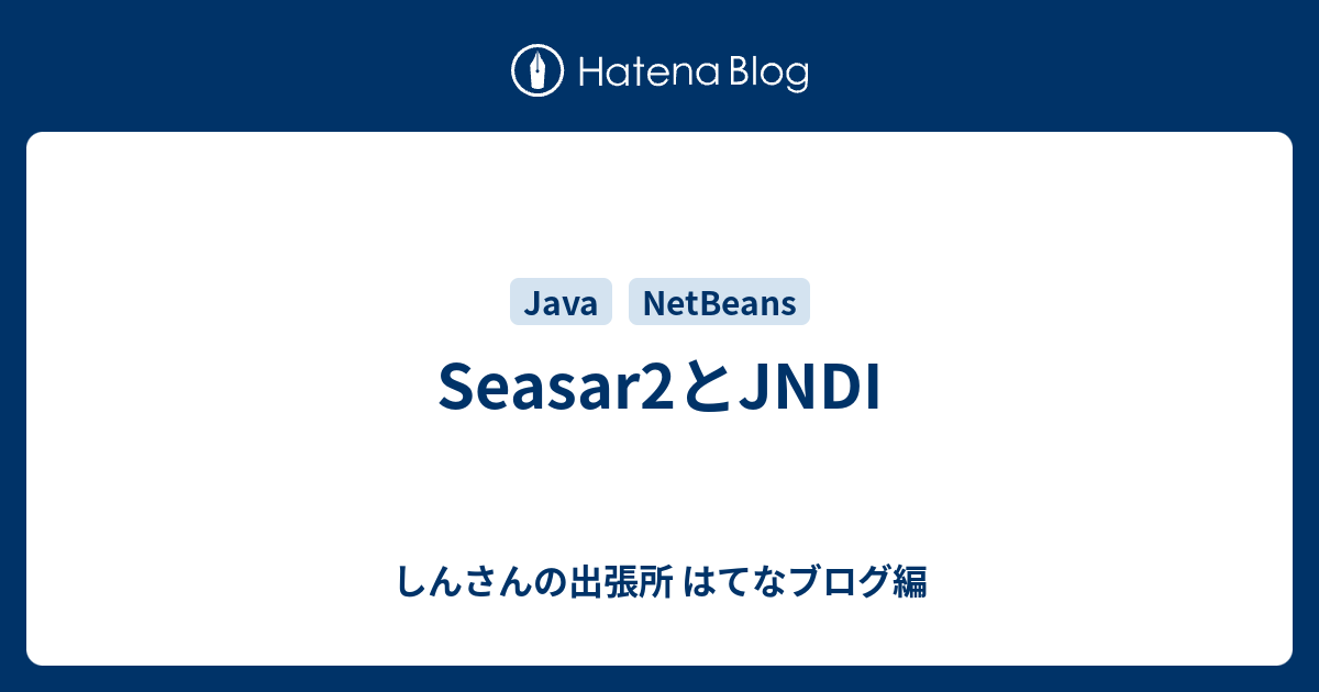 Seasar2とJNDI - しんさんの出張所 はてなブログ編
