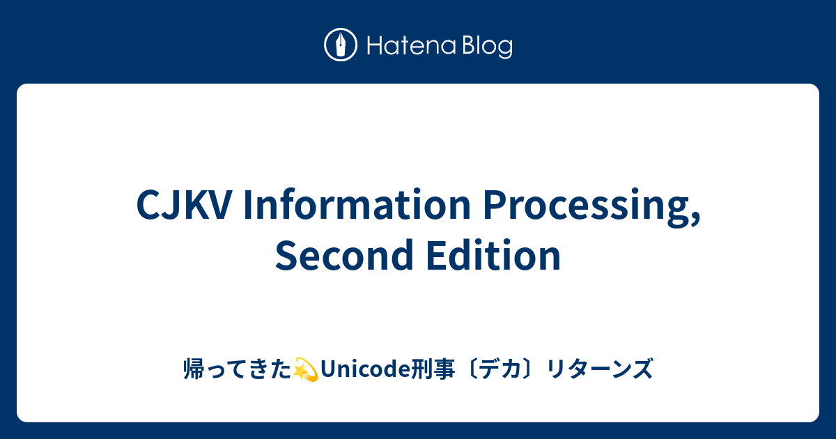 CJKV Information Processing, Second Edition - 帰ってきた💫Unicode刑事〔デカ〕リターンズ