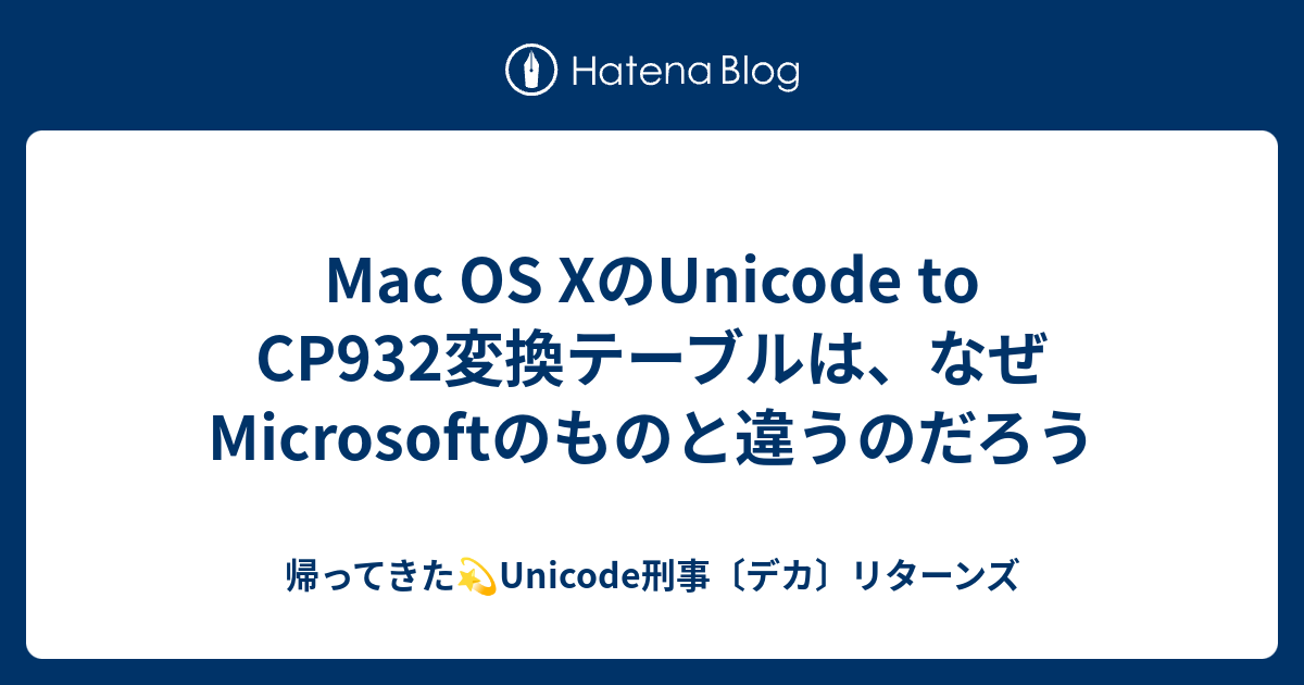 Mac OS XのUnicode to CP932変換テーブルは、なぜMicrosoftのものと違うのだろう - 帰ってきた💫Unicode刑事〔デカ〕リターンズ