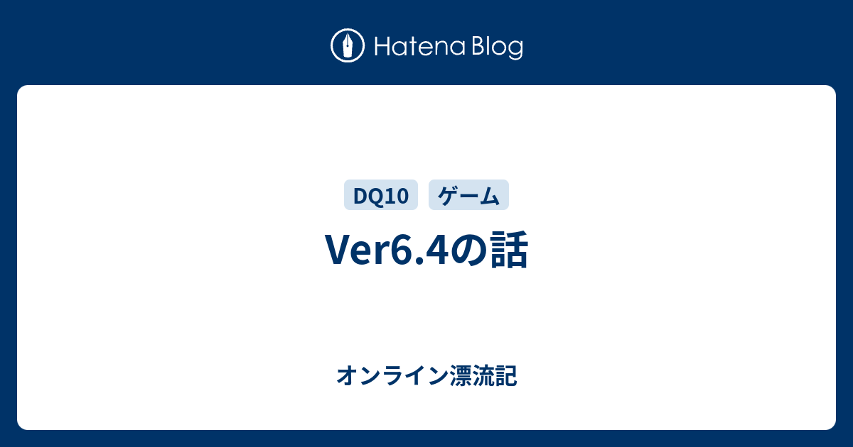Ver6.4の話 - オンライン漂流記