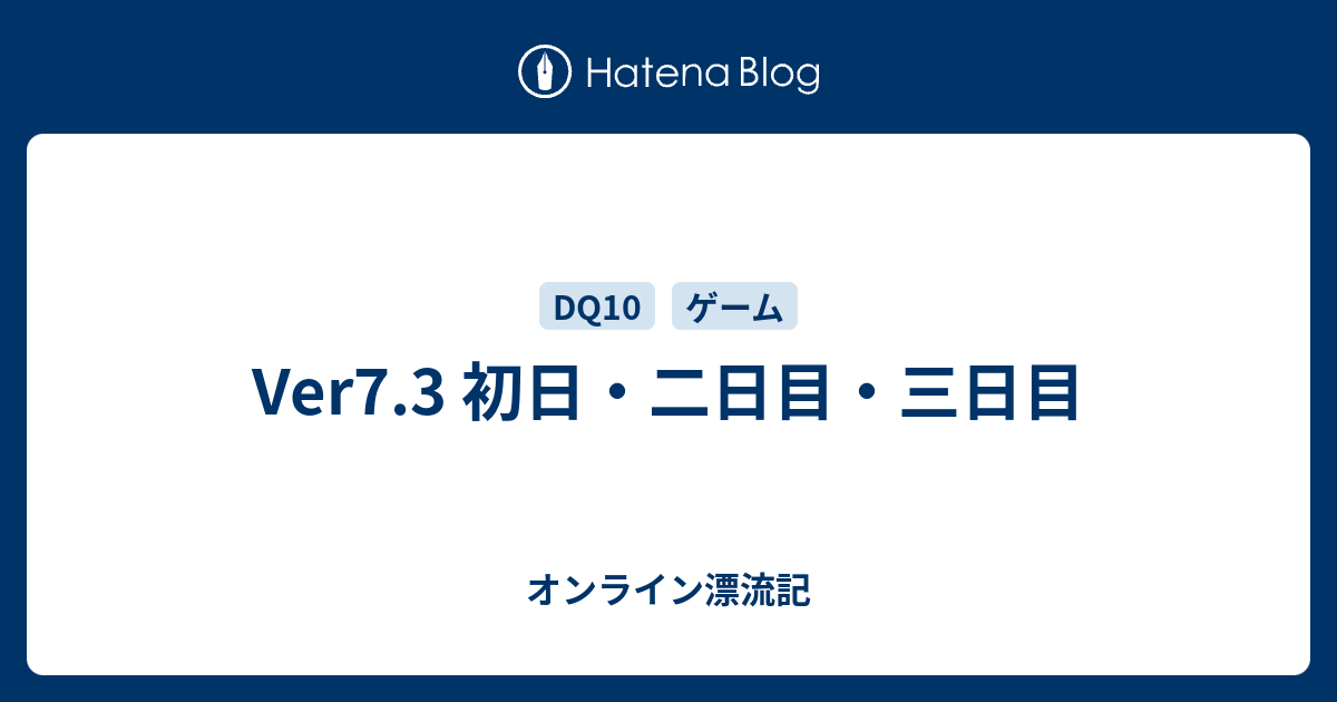 Ver7.3 初日・二日目・三日目 - オンライン漂流記