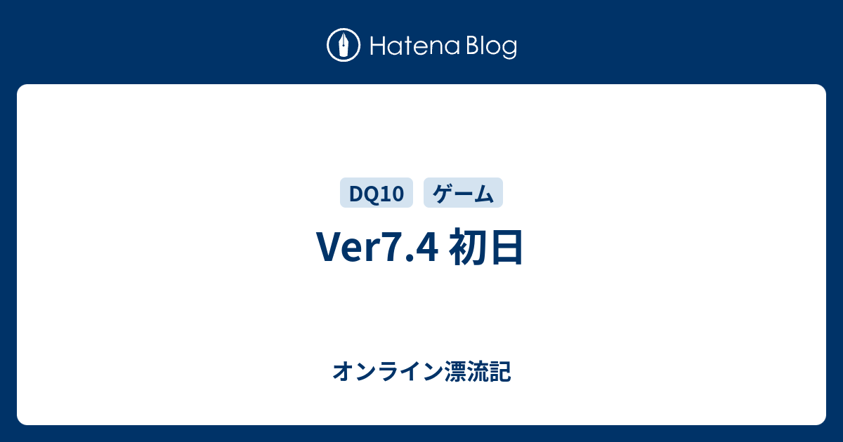 Ver7.4 初日 - オンライン漂流記