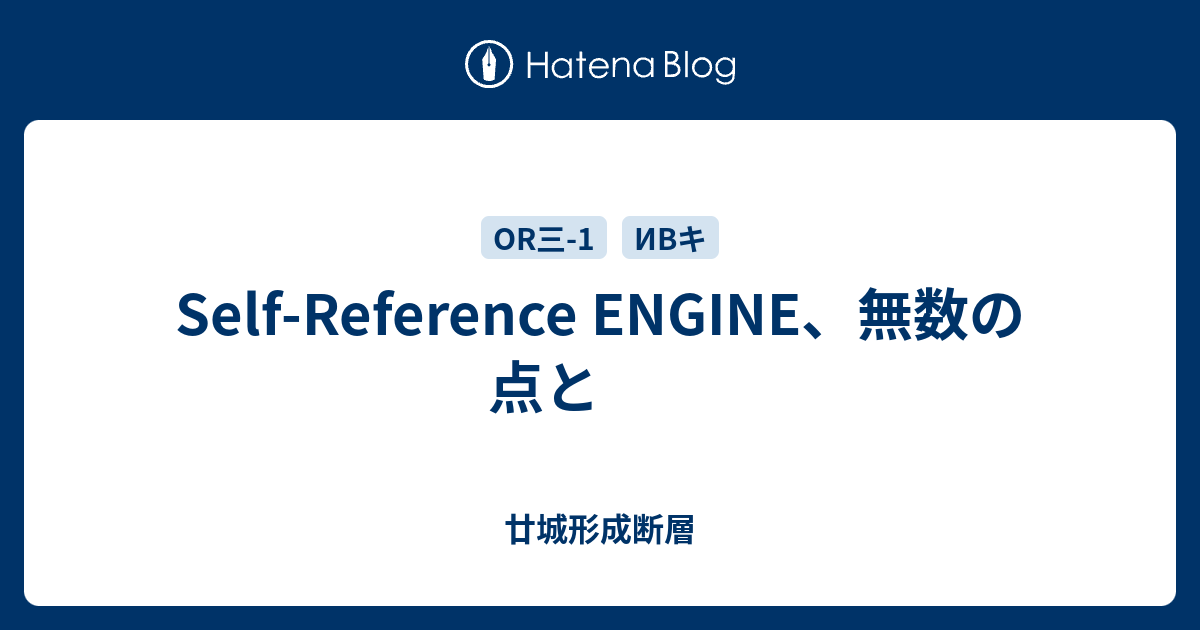 Self-Reference ENGINE、無数の点と - 廿城形成断層
