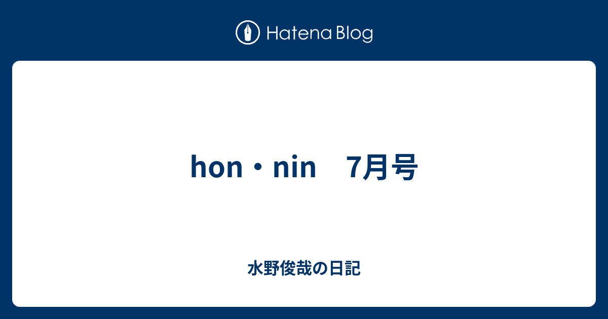 hon・nin 7月号 - 水野俊哉の日記