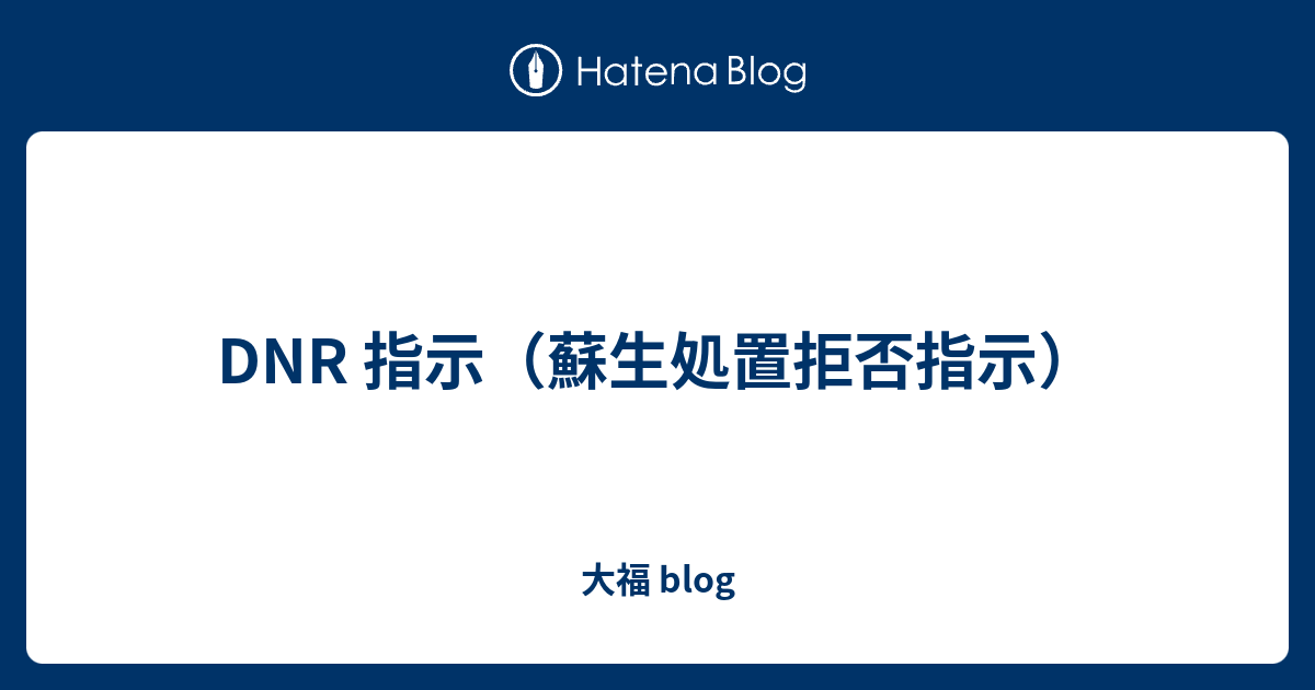 DNR 指示（蘇生処置拒否指示） - 大福 blog