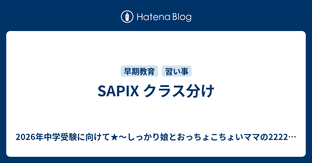 SAPIX クラス分け - 2026年中学受験に向けて★〜しっかり娘とおっちょこちょいママの2222日の軌跡〜目指せ桜蔭中学校！