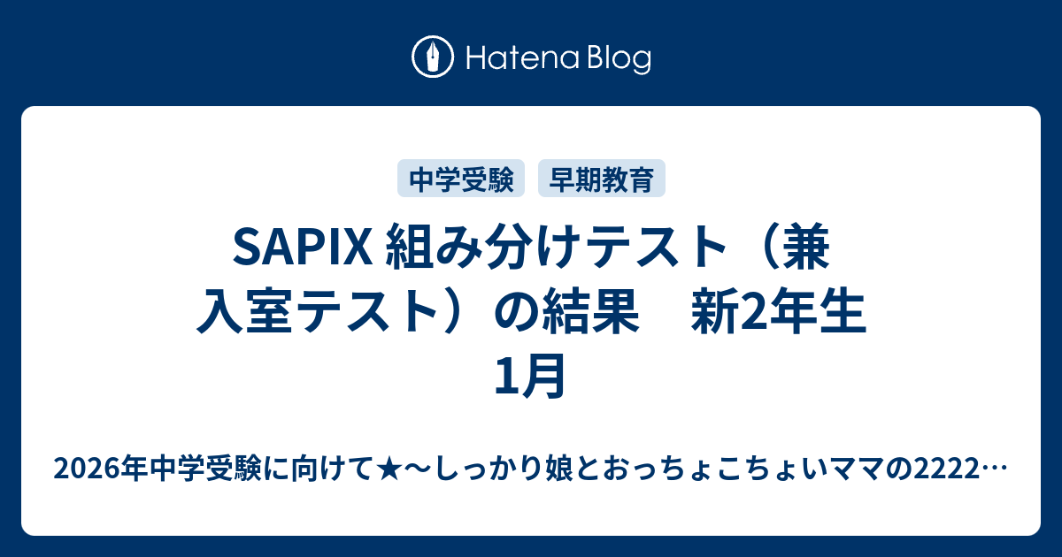 SAPIX 組み分けテスト（兼 入室テスト）の結果 新2年生 1月 - 2026年中学受験に向けて★〜しっかり娘とおっちょこちょいママの2222日の軌跡〜目指せ桜蔭中学校！