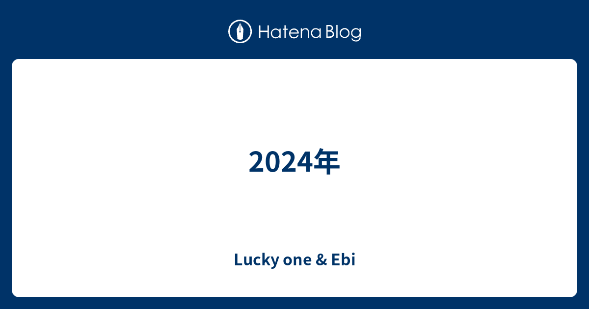 2024年 - Lucky one & Ebi