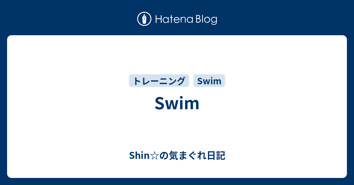 Swim - Shin☆の気まぐれ日記