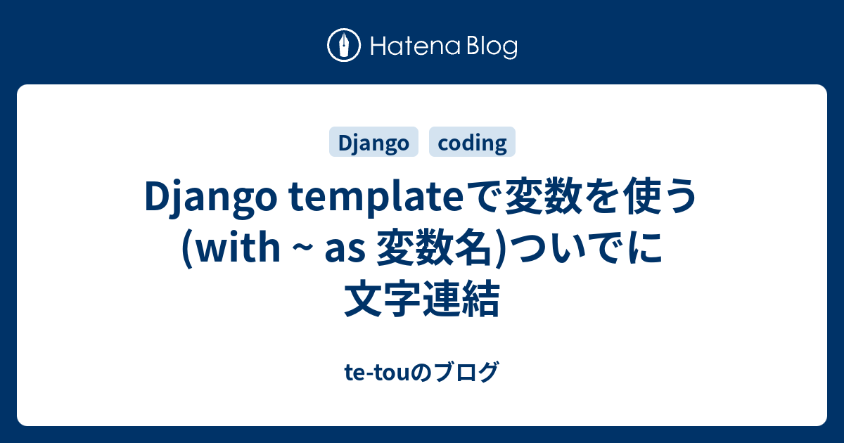 Django Templateで変数を使うwith ~ As 変数名ついでに文字連結 Te Touのブログ 