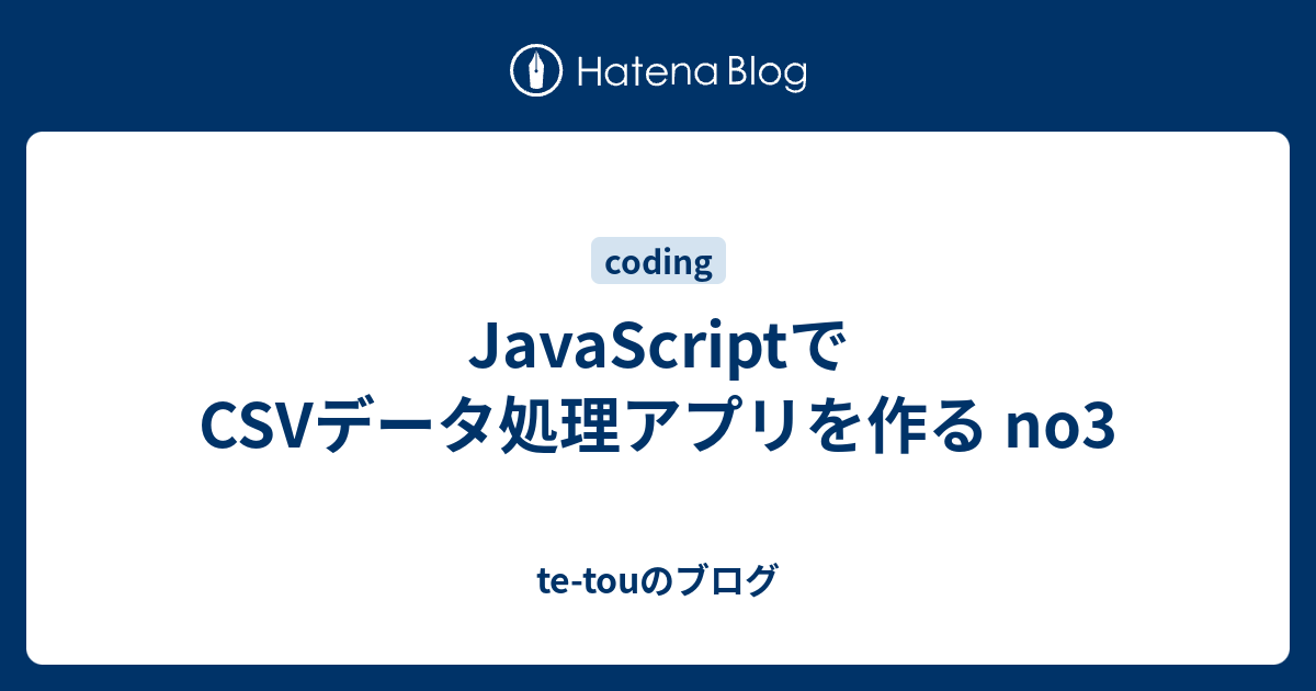 JavaScriptでCSVデータ処理の効率化 - te-touのブログ