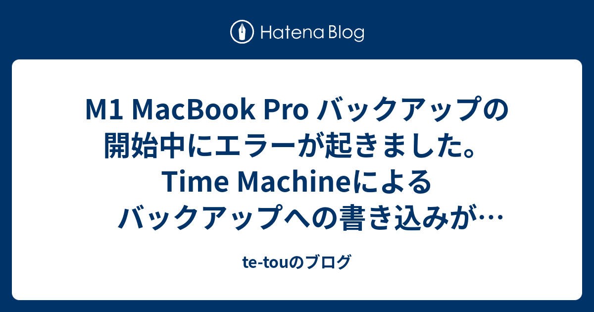 M1 MacBook Pro バックアップの開始中にエラーが起きました。Time Machineによるバックアップへの書き込みがアンチウイルスソフトウェアによって妨げられている可能性があります ...