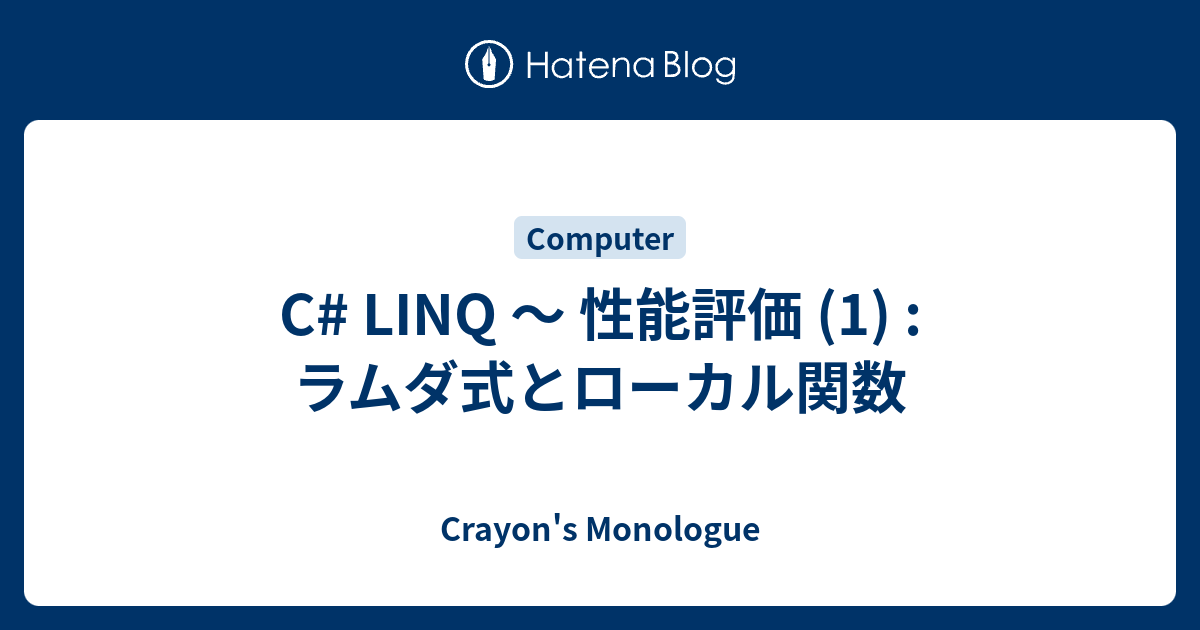 C# LINQ ～ 性能評価 (1) : ラムダ式とローカル関数 - Crayon's Monologue