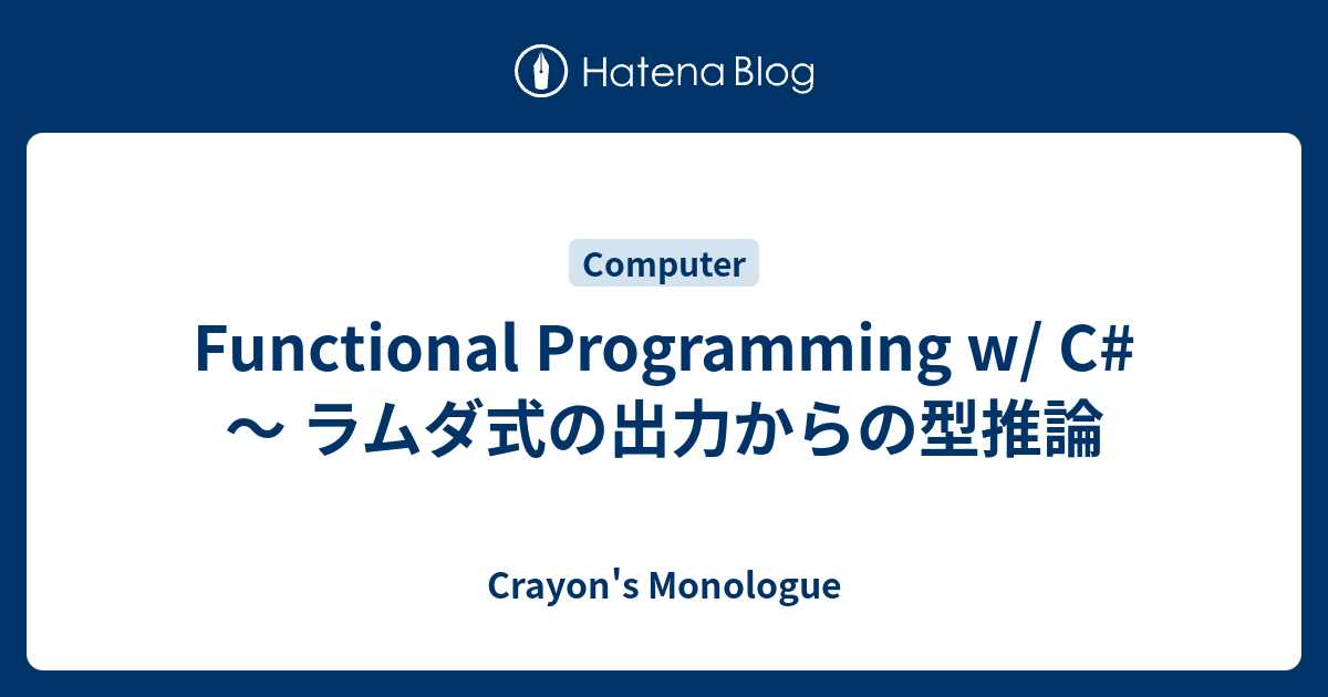Functional Programming w/ C# ～ ラムダ式の出力からの型推論 - Crayon's Monologue