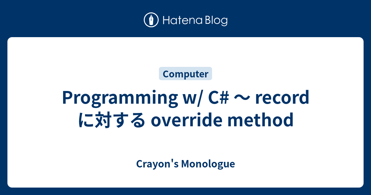 Programming w/ C# ～ record に対する override method - Crayon's Monologue