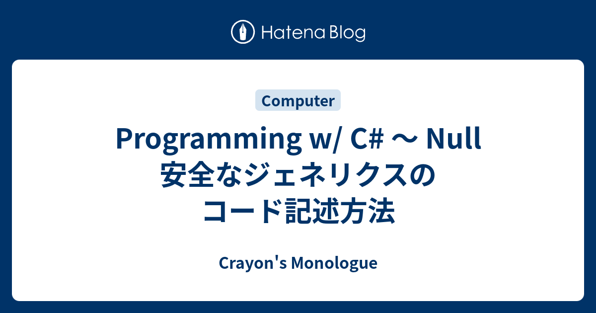 Programming w/ C# ～ Null 安全なジェネリクスのコード記述方法 - Crayon's Monologue