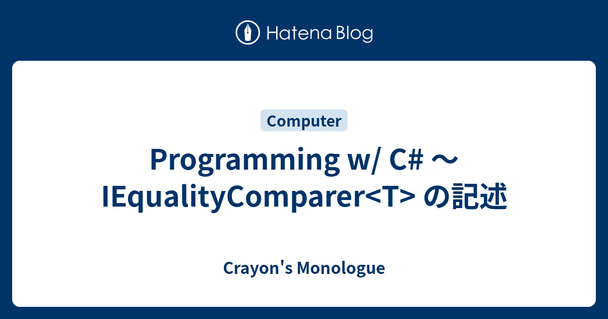 Programming w/ C# ～ IEqualityComparer の記述 - Crayon's Monologue