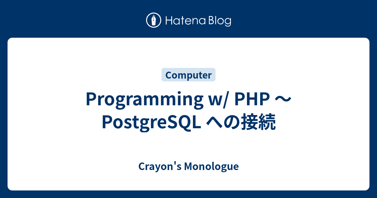 Programming w/ PHP ～ PostgreSQL への接続 - Crayon's Monologue