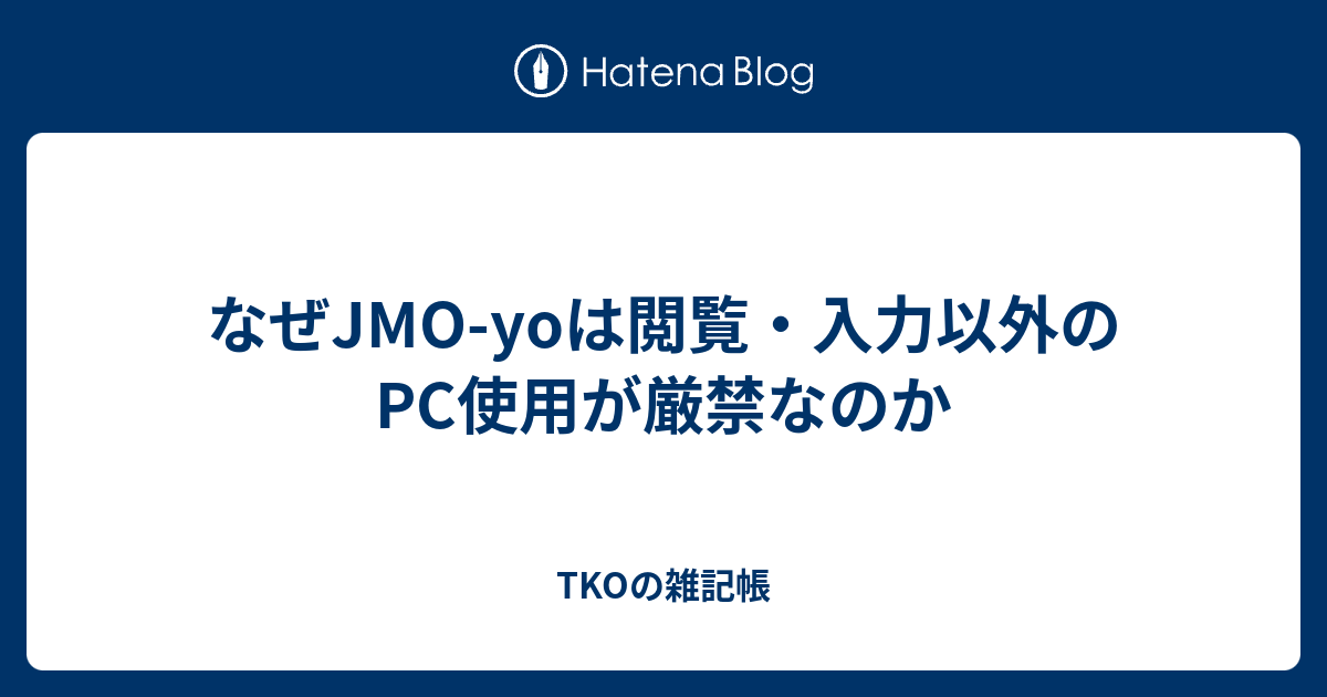 なぜJMO-yoは閲覧・入力以外のPC使用が厳禁なのか - TKOの雑記帳