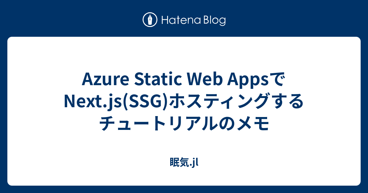 Azure Static Web AppsでNext.js(SSG)ホスティングするチュートリアルのメモ - 眠気.jl