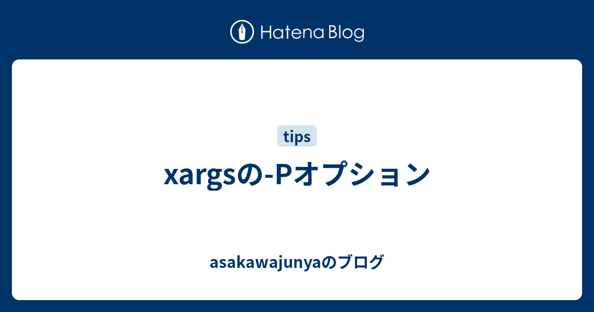 xargsの-Pオプション - asakawajunyaのブログ