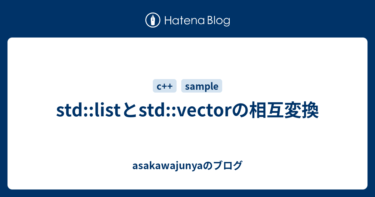 std::listとstd::vectorの相互変換 - asakawajunyaのブログ