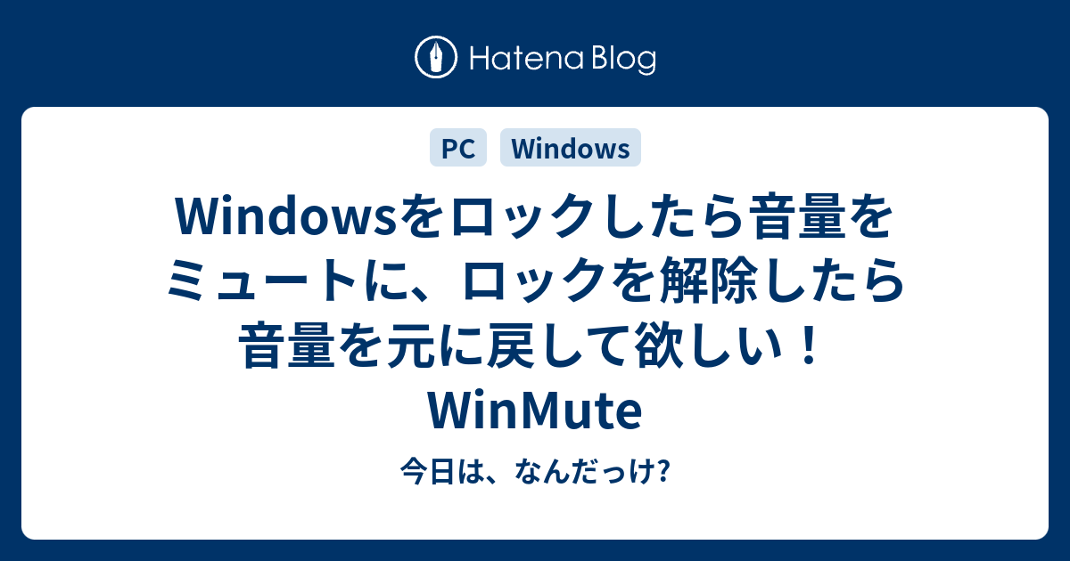 Windowsをロックしたら音量をミュートに、ロックを解除したら音量を元に戻して欲しい！ WinMute - 今日は、なんだっけ?