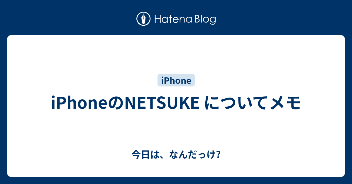 iPhoneのNETSUKE についてメモ - 今日は、なんだっけ?