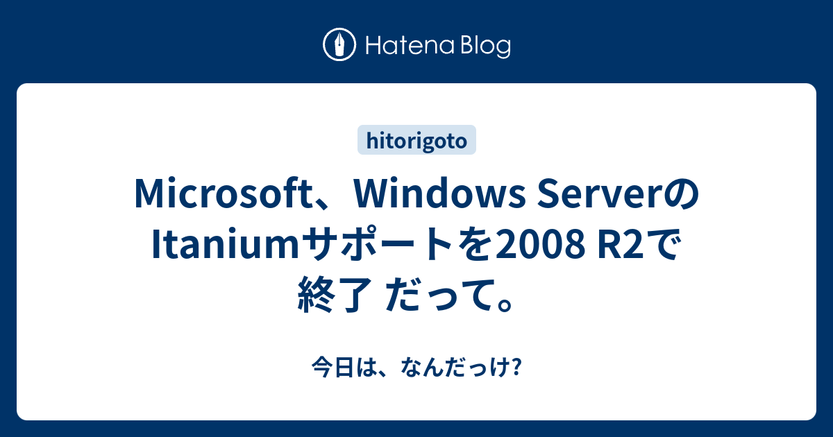 Microsoft、Windows ServerのItaniumサポートを2008 R2で終了 だって。 - 今日は、なんだっけ?