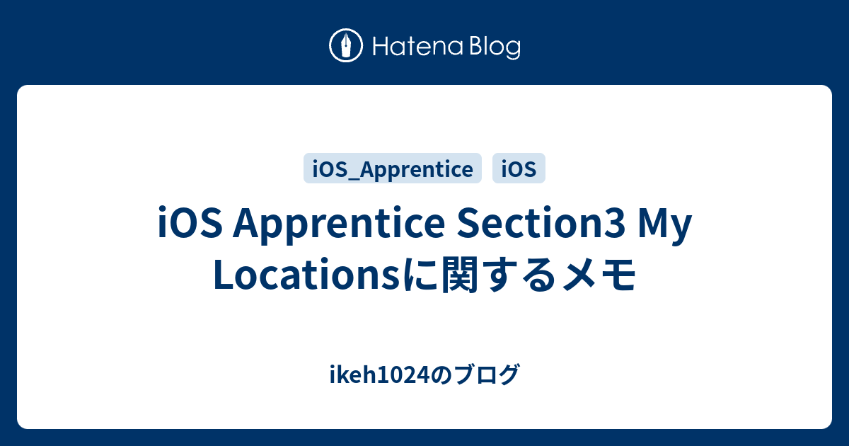 iOS Apprentice Section3 My Locationsに関するメモ - ikeh1024のブログ