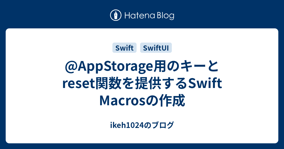 @AppStorage用のキーとreset関数を提供するSwift Macrosの作成 - ikeh1024のブログ