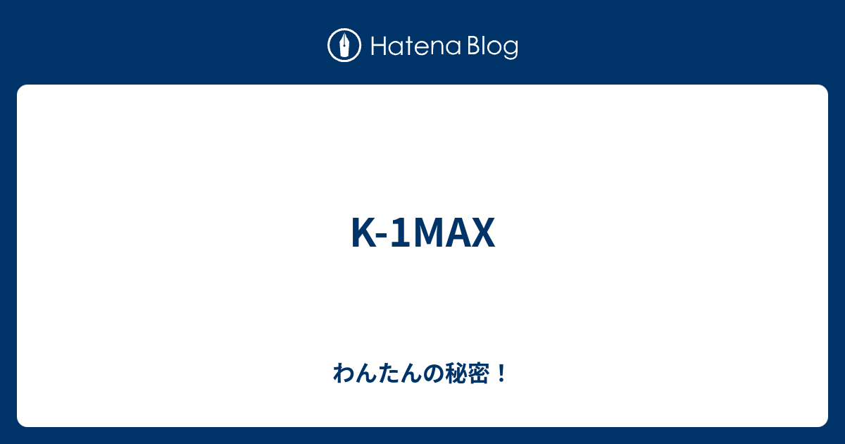 K-1MAX - わんたんの秘密！