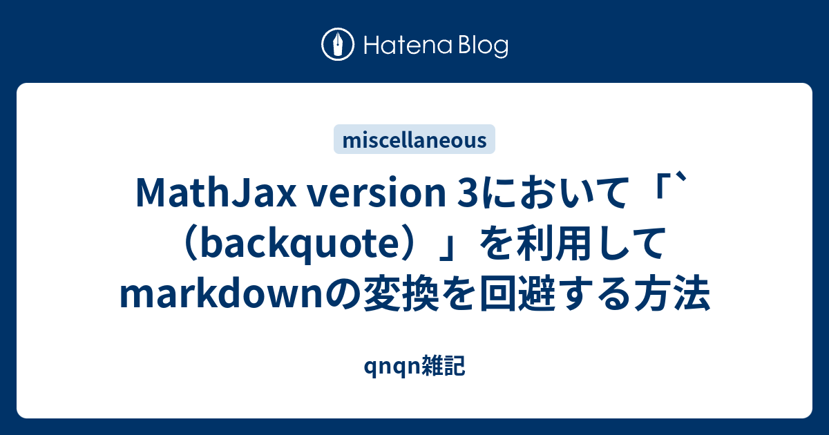 MathJax version 3において「`（backquote）」を利用してmarkdownの変換を回避する方法 - qnqn雑記