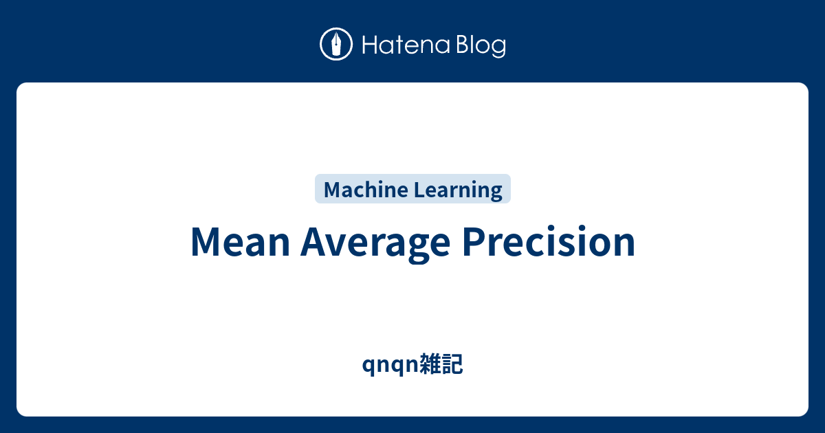 Mean Average Precision - qnqn雑記