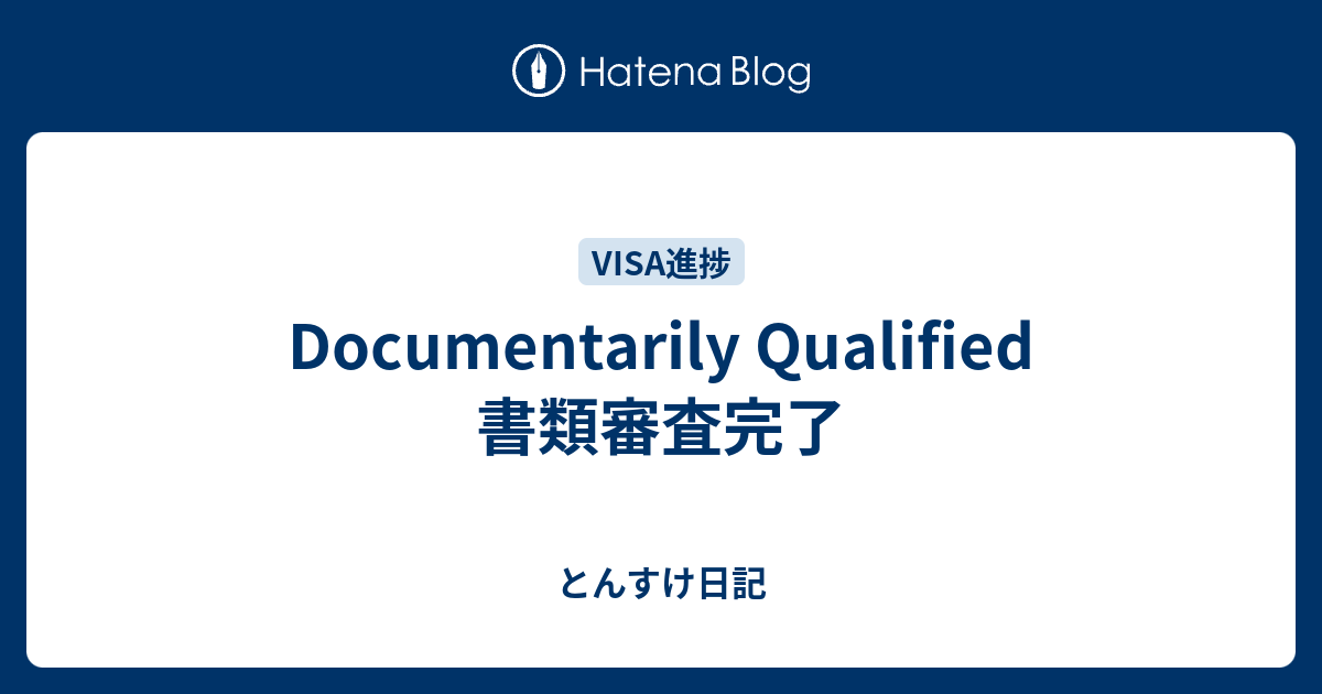 Documentarily Qualified 書類審査完了 - とんすけ日記